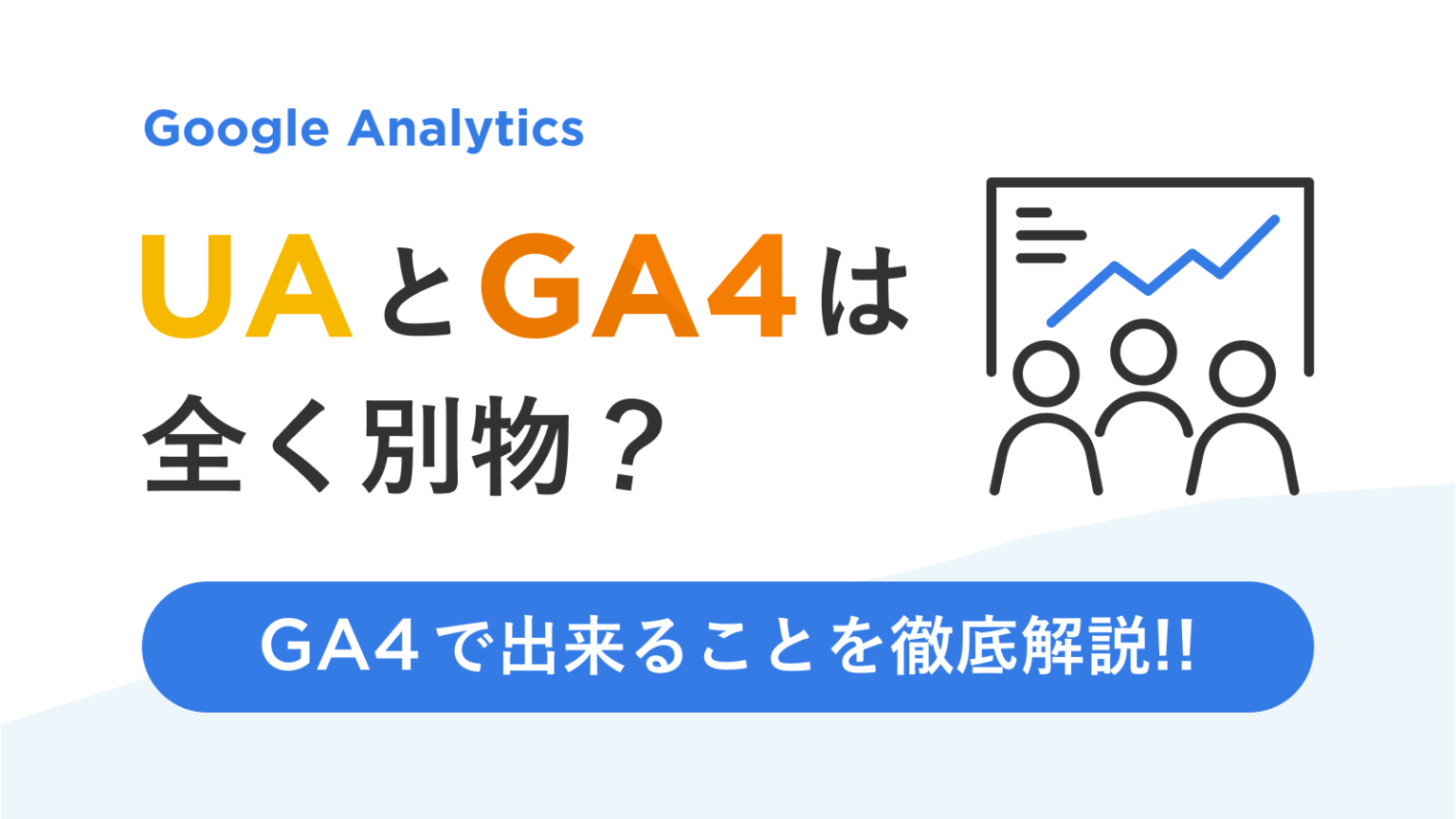UAとGA4は全く別物？GA4で出来る事を徹底解説！！｜セブンデックス