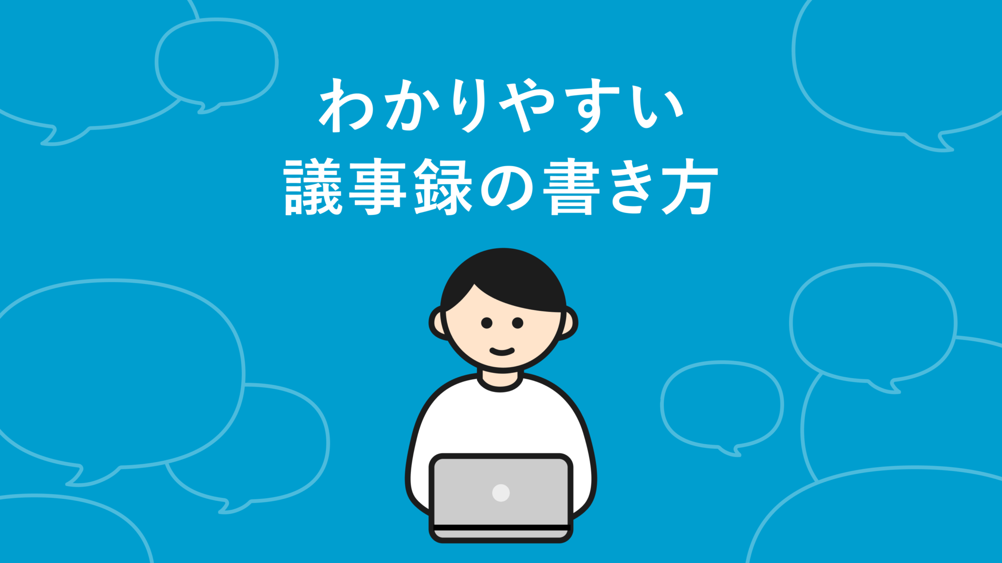 わかりやすい議事録の書き方|基本的な書き方とテンプレート、役立つaiツールも紹介|セブンデックス