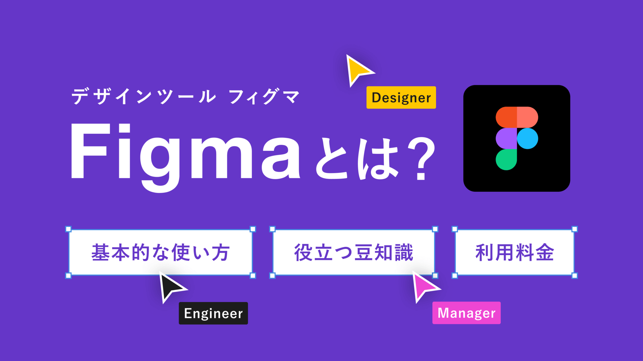 Figmaとは？基本的な使い方から役立つ豆知識、利用料金も解説｜セブンデックス