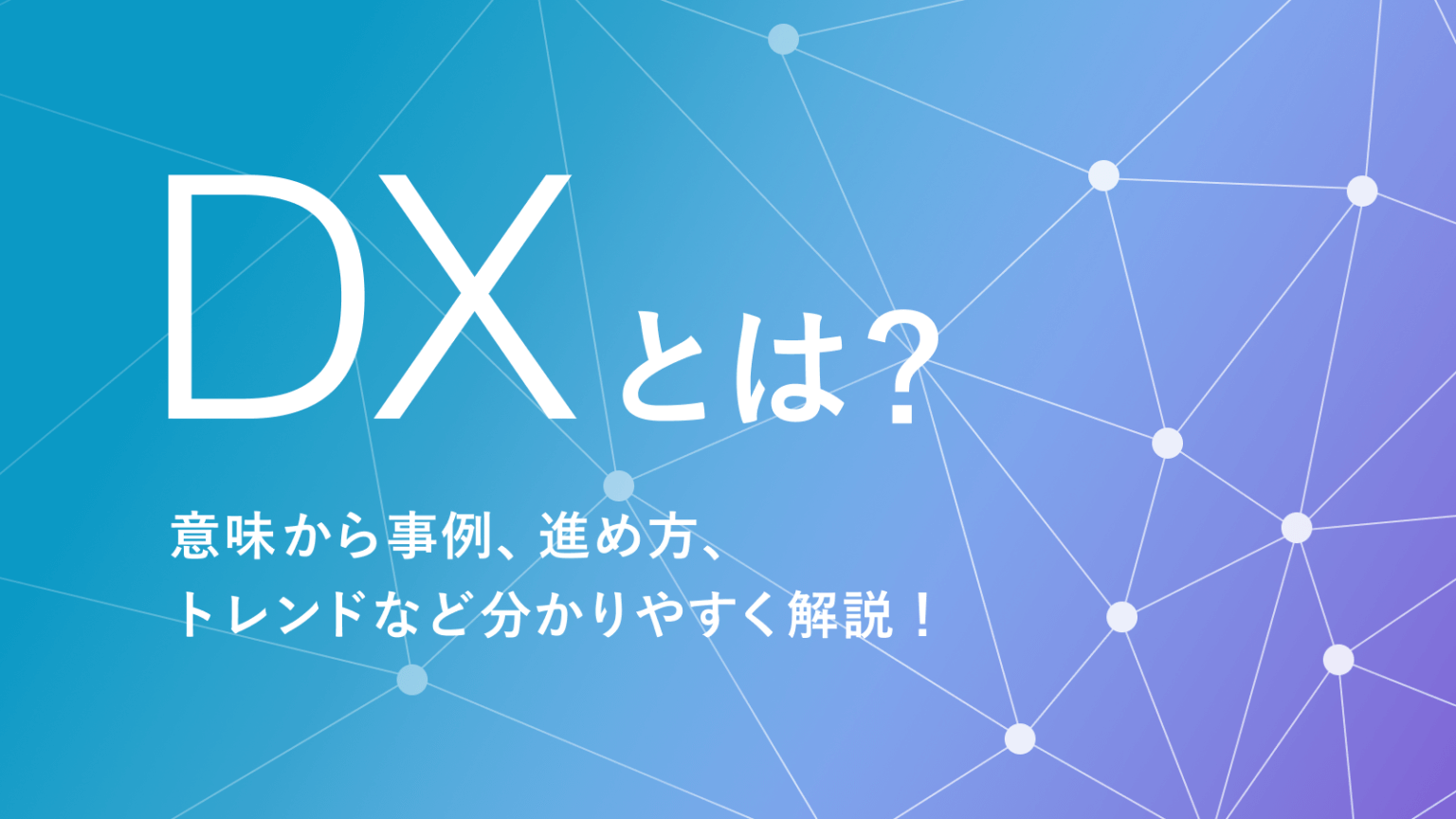 【2024年最新版】dx(デジタルトランスフォーメーション)とは?意味から事例、進め方、トレンドなど分かりやすく解説!|セブンデックス